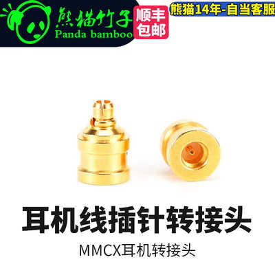 熊猫竹子  IE900/600/300 转接头 普通MMCX 金属插针一体 升级线
