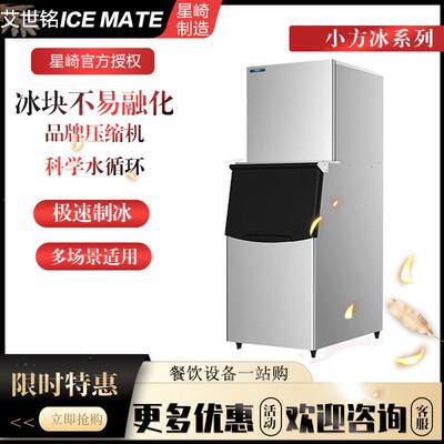 星崎艾世铭商用全自动方块制冰机144/217公斤方块冰机