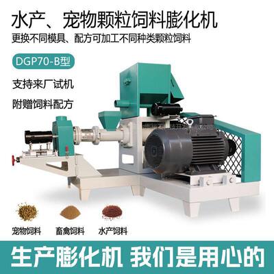 DGP70-B型制作膨化机鱼粮狗粮猫粮膨化机巴西龟飘浮沉淀
