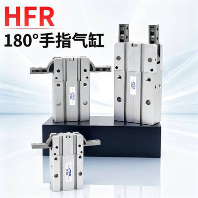 180度开闭型气动手指气缸HFR10/HFR16/20/25/32/N/H通孔