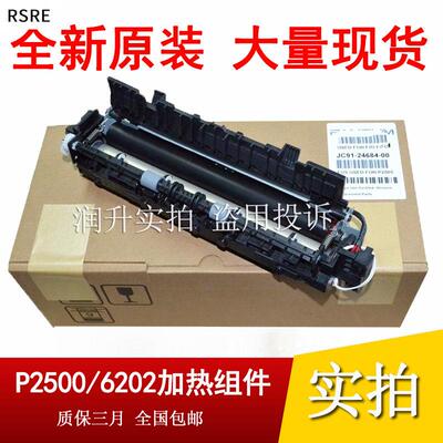适用于原装奔图P2505 2500 2506 6500 6202 6506加热组件定影组件