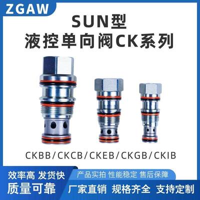 SUN型液压螺纹插装阀液控止逆阀CKBB/CKCB/CKEB/CKGB/CKIB液压锁