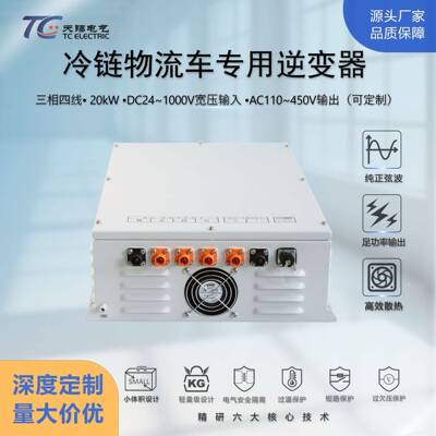 20kW工业级冷链车专用逆变器 DC24V转AC220V/380V 耐低温抗颠簸
