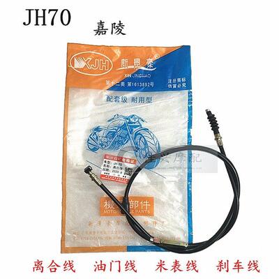 摩托车拉线嘉陵JH70助力车48C通用前刹线离合线油门线米表码表线