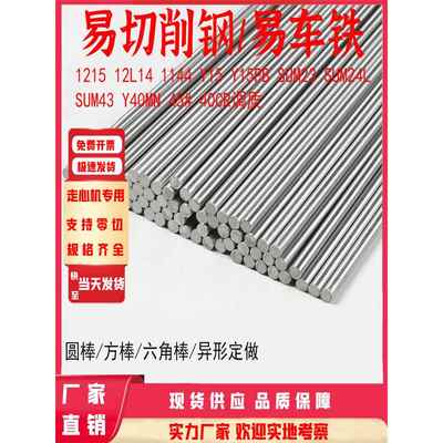 1215易车铁圆棒12L14易切削钢方棒 Y15六角棒Y15PB圆钢1144精磨棒