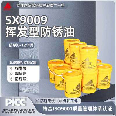 赛翔SX9009挥发型防锈油金属五金模具工件表面软膜中短期防锈剂