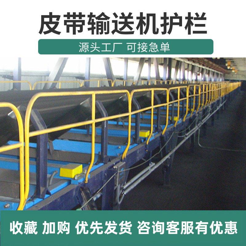 输送皮带机护栏输煤传送带防护网仓库设施输送设备两侧安全护栏杆