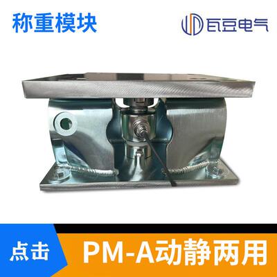 PMA大量程工业称重块模OCD动静耐高温化工制药探称-重头防倾覆传