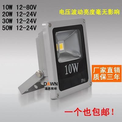 LED低压 12V24V48V60V 投光灯10w20W30W50W 投射灯船用灯地摊电瓶