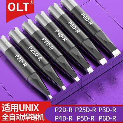 P2D-RP25D-RP3D-RP4D-RP5D-RP6D-R烙铁头通用UNIX优琳焊锡机
