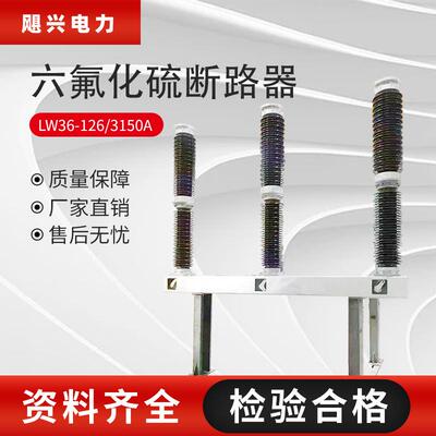 飓兴电力厂家126KV户外高压六氟化硫断路器LW36-126/3150A大功率