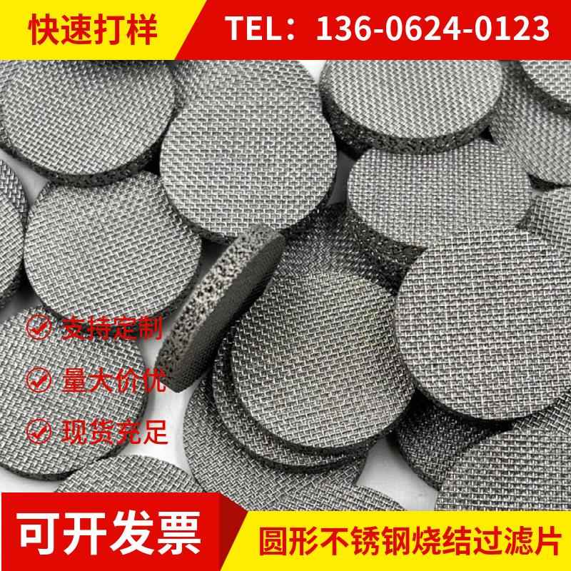 现货304不锈钢烧结过滤网4mm6mm12mm16mm丝网滤片80/150微米网片