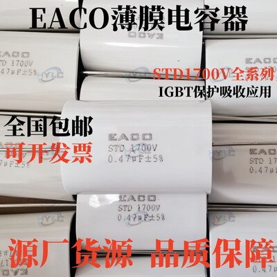 EACO插件电容STD-1700-1.5-57 STD1700V1.5UF无感吸收电容器155K