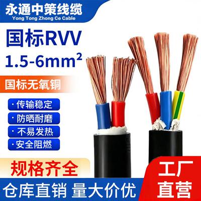 永通中策国标纯铜RVV软芯电缆线2 3 4 5芯2.5 4 6 10平方护套线