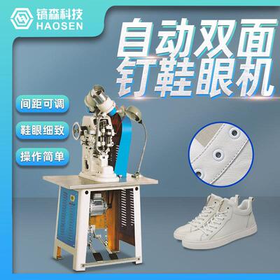 厂家直销HS-95全自动冲孔打扣机铆钉机鸡眼机自动单双面钉鞋眼机