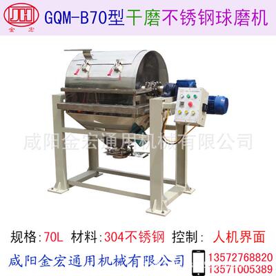 干磨球磨机型号:GQM-B70干磨尼龙球磨机干磨不锈钢球磨机