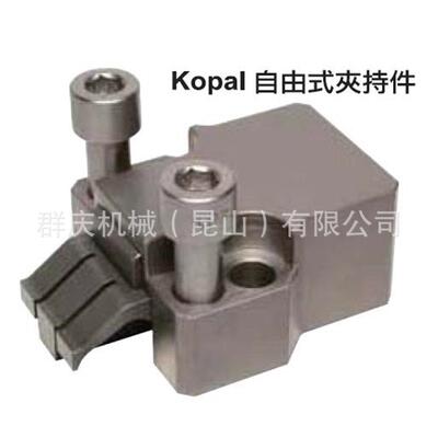 KOP-22000 Kopal 自由式夹持件 防上浮夹具 精密夹具 昱暐