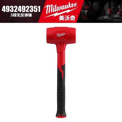Milwaukee美沃奇4932492351-3磅无反弹锤胶锤安装锤橡皮锤皮榔头