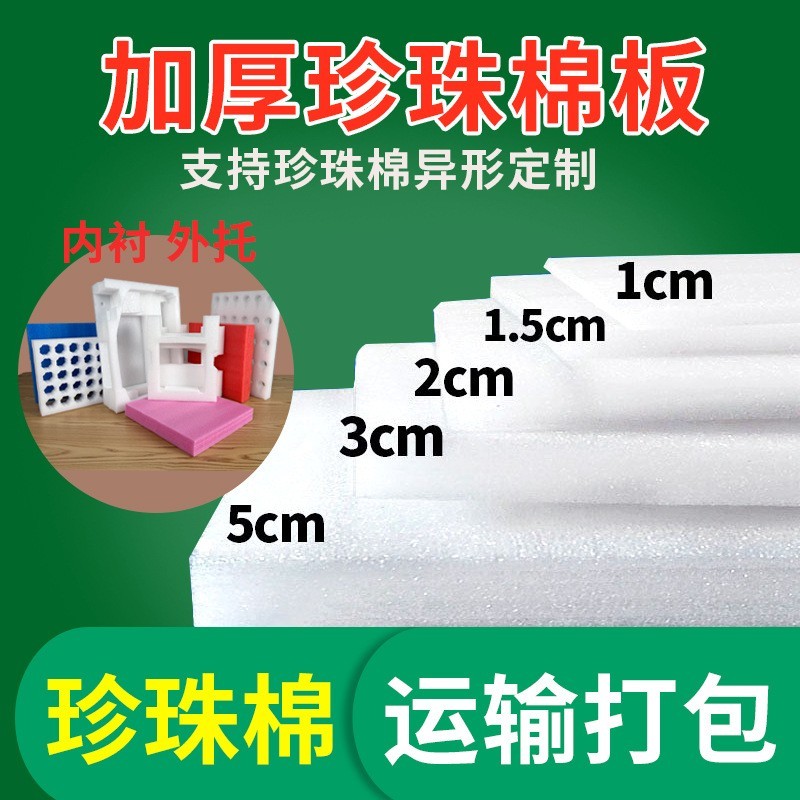 珍珠棉板材epe珍珠棉板 防震棉板泡沫垫珍珠棉泡沫板快递包装泡沫
