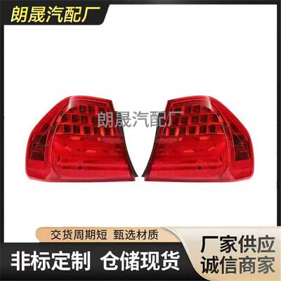 适用宝马3 E90外尾灯汽车照明系统尾灯63217289425 63217289426