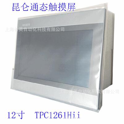 昆仑通态触摸屏tpc1261hi12.1寸TPC1271Gn