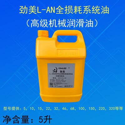 劲美L-AN5 71015 32号46号68号100号全损耗系统用油 机械油润滑油