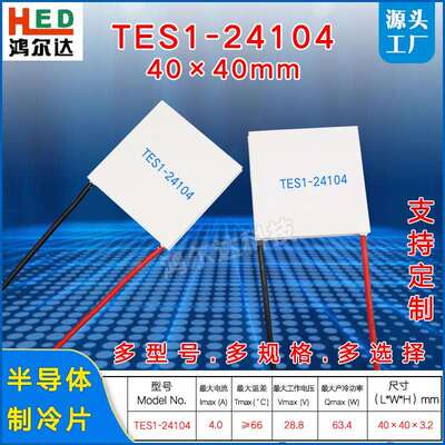 TES1-24104制冷片 40x40mm半导体冷片 28V高电压致冷模组