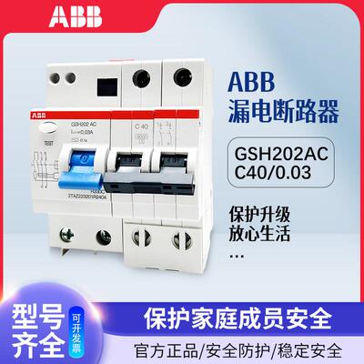 ABB漏电保护器GSH201 AC-C16/0.03断路器GSH202 AC-C32/0.03开关
