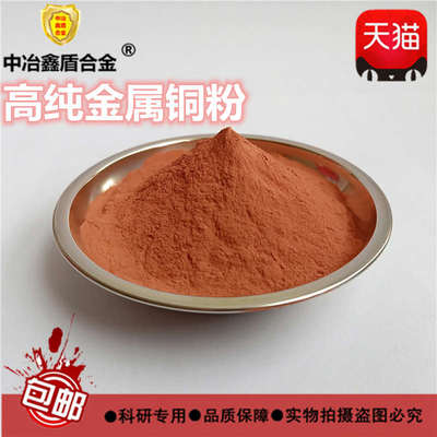铜粉Cu电解金属铜粉红铜粉紫铜粉微米超细球形铜粉末包邮