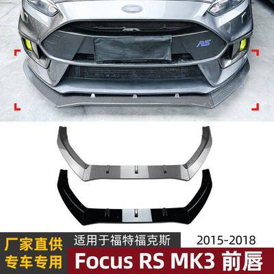 适用福特福克斯focus rs mk3 2015-2018 前唇前铲扰流板外饰改装