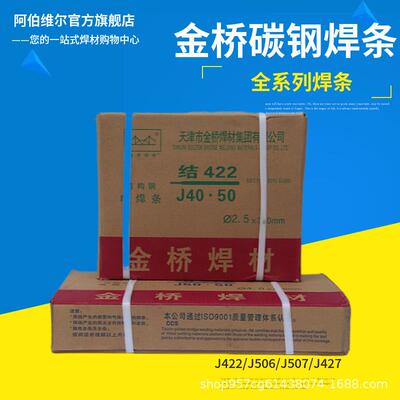 金桥电焊条J422J427J507焊条2.53.24.05.0不锈钢AWS认证全位置