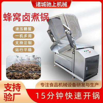 全自动翻筐出料漂烫夹层锅方形蜂窝卤煮锅鸭脖鸡爪牛羊肉卤煮锅
