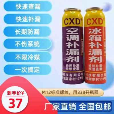 CXD家用空调冰箱补漏剂快速查漏补漏制冷系统内漏微漏维修神器