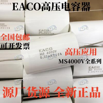 EACO高压电容器4000V 0.1UF MS-4000-0.10-44薄膜电容104K 100NF