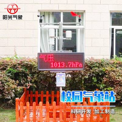 校园自动气象站TRM-ZS6型高校教学实训设备仪器科普气象仪智能