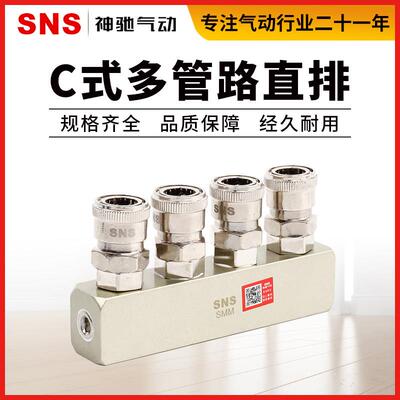 SNS神驰气动多管路快速气排座C式接头SML-2-SMT3-SMM4-SMX5-SMZ6