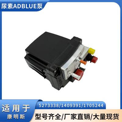 5273338 柴油车 SCR 尾气后处理系统配件AdBlue 计量泵1409391