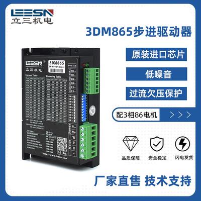 立三机电三相3DM865步进电机驱动器控制器套装适配86马达自动化
