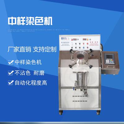 中样染色机 单缸复样机 多功能复版机 全自动布料中样染色机设备
