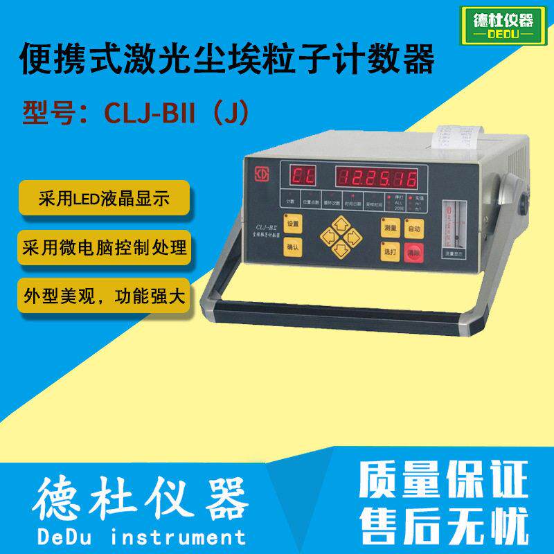CLJ-BII(J)便携式激光尘埃粒子计数器2.83L/min粒子计数器