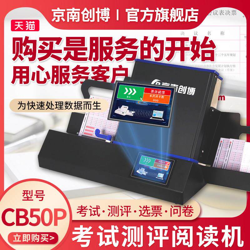 京南创博答题卡阅卷机CB50P智能扫描光标阅读机手机考试阅卷单位