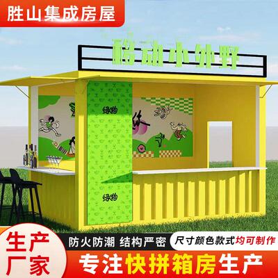 弹出式移动迷你容器预制餐厅商店街食品亭多功能拼装集装箱商铺