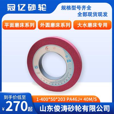 冠亿牌1-400*50*203-PA46J+40m/s微气孔平面磨床、外圆磨床砂轮