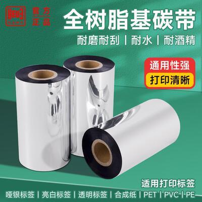 和岳新材全树脂基碳带卷110x300m 90 80 60 50亚银纸合成纸珠宝标