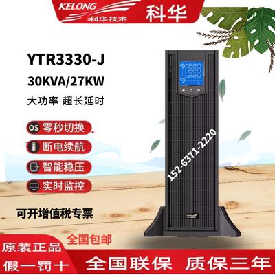 科华UPS不间断电源YTR3330-J YTR3340-J机架式30KVA40KVA机房备用