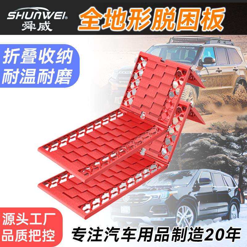 舜威汽车车轮脱困板防滑板雪地沙地泥地可折叠轮胎止滑板安全用品