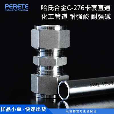 哈氏合金C276卡套接头耐高压耐腐蚀 直通弯头三通替代世伟洛克