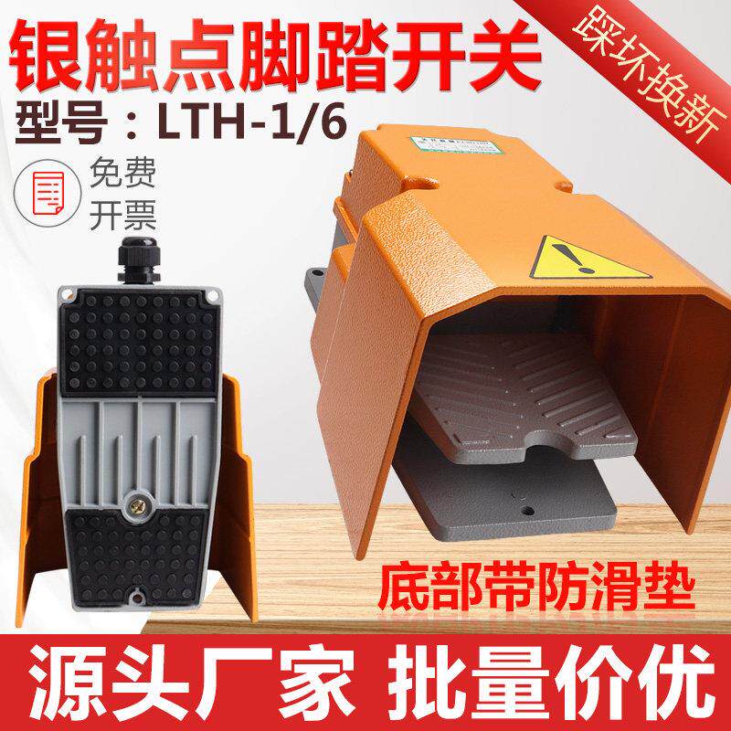 LTH-1/6带防滑垫脚踏开关脚踩式自覆位机床配件控制器脚踏板开关