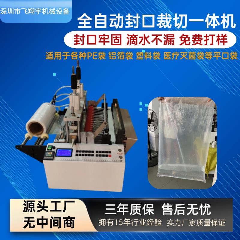 全自动裁切封口一体机PE袋热封制袋机PVC膜医疗灭菌袋热压封口机