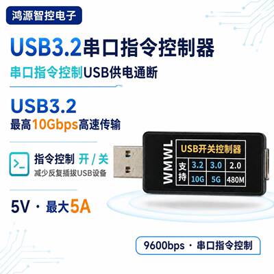 串口指令供电开关模块USB3.210G高速传输智能控制器5V通断控制器